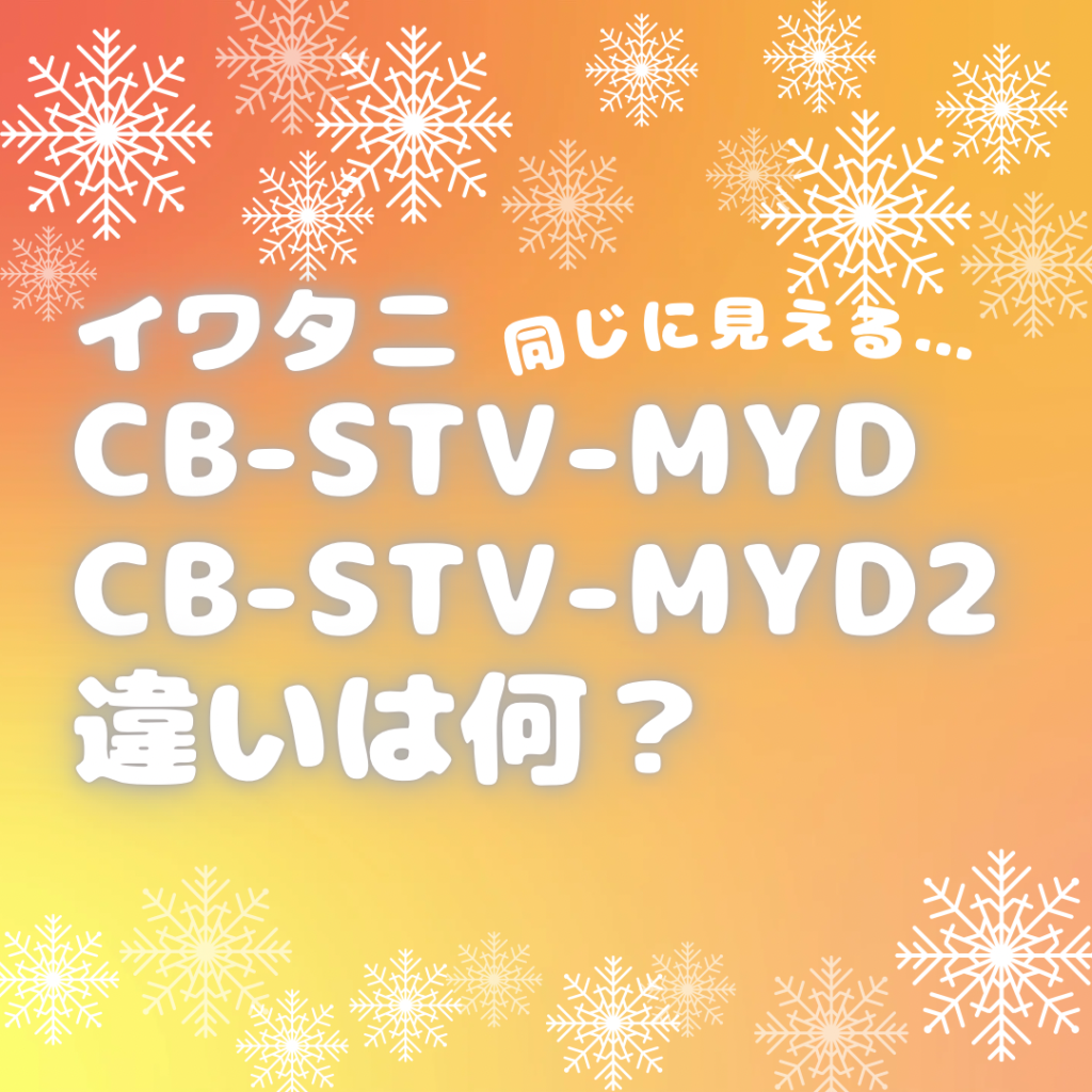 CB-STV-MYD2とCB-STV-MYD3の違いは？【マイ暖】イワタニ - お買いものちゃんねる